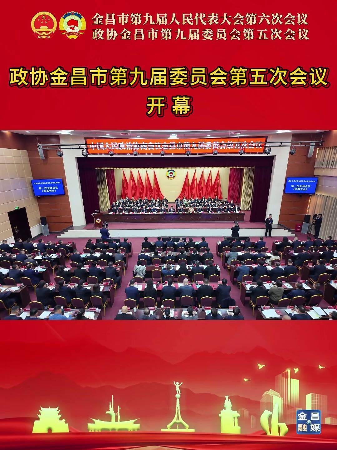 政协金昌市第九届委员会第五次会议开幕(记者:于渊屈冰)