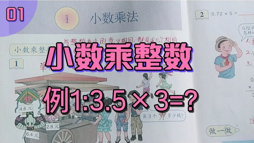 五年级上册数学小数乘法《例1》教学视频