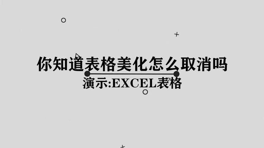 你知道excel表格美化怎么取消吗, 那些你所必须要知道的小技巧