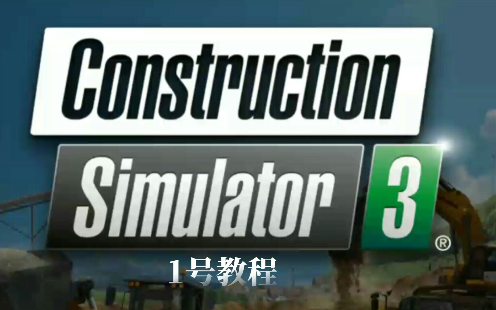 模拟建造3入坑;游戏1号教程试玩
