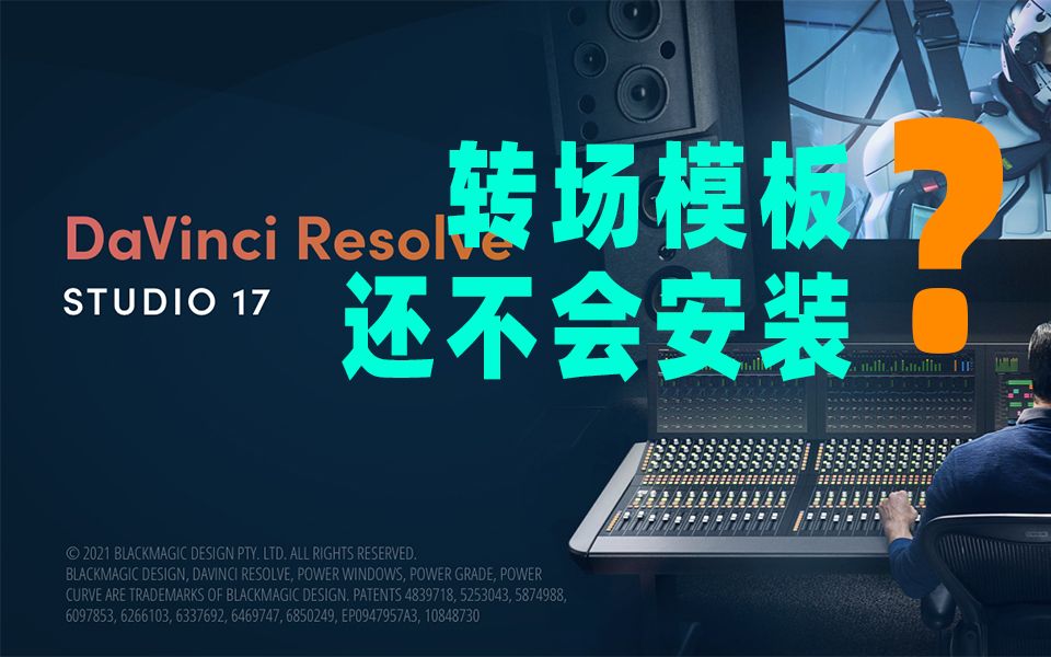 【学影社】网上下载的达芬奇自定义转场模板怎么安装和使用?一节课...