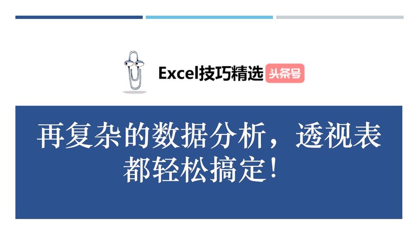 再复杂的多维度统计分析,数据透视表3步就能轻松搞定!