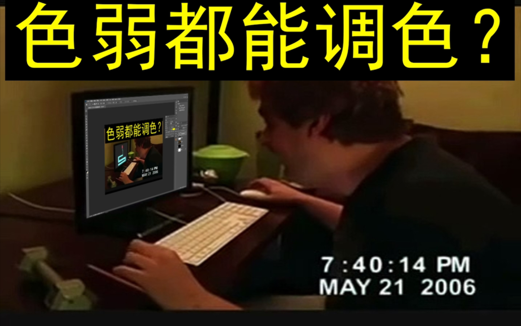 色弱、显示器太差?教你一招调色套路