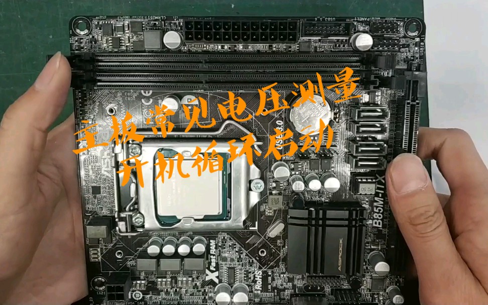 主板维修,学会测量这些电压,一般故障你也能修
