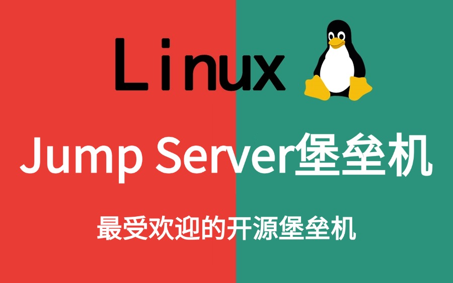 ...【Jump Server堡垒机】全套入门到精通课程,Linux运维工程师必修(安...
