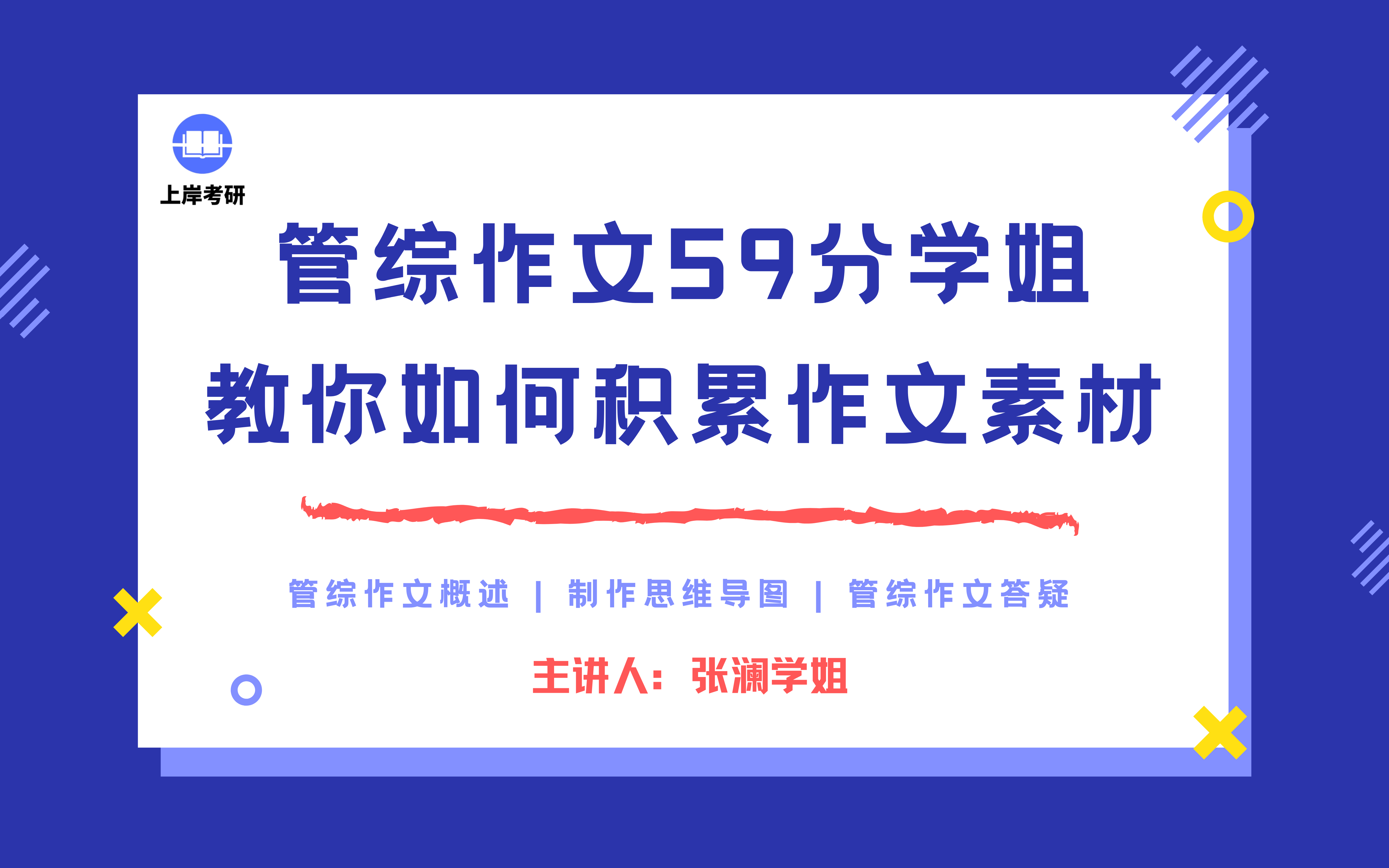 管综作文必看!管综作文59分学姐教你如何积累作文素材!