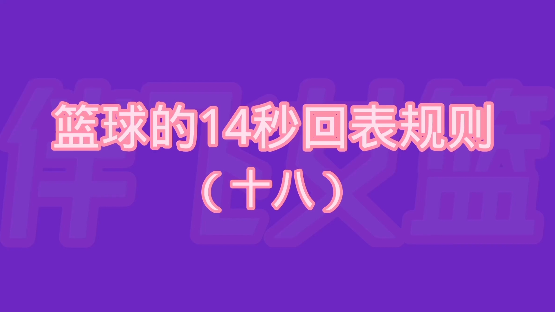 篮球的14秒回表规则(十八)