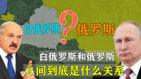 白俄罗斯与俄罗斯之间是什么关系?为何多次声明自己不叫白俄罗斯