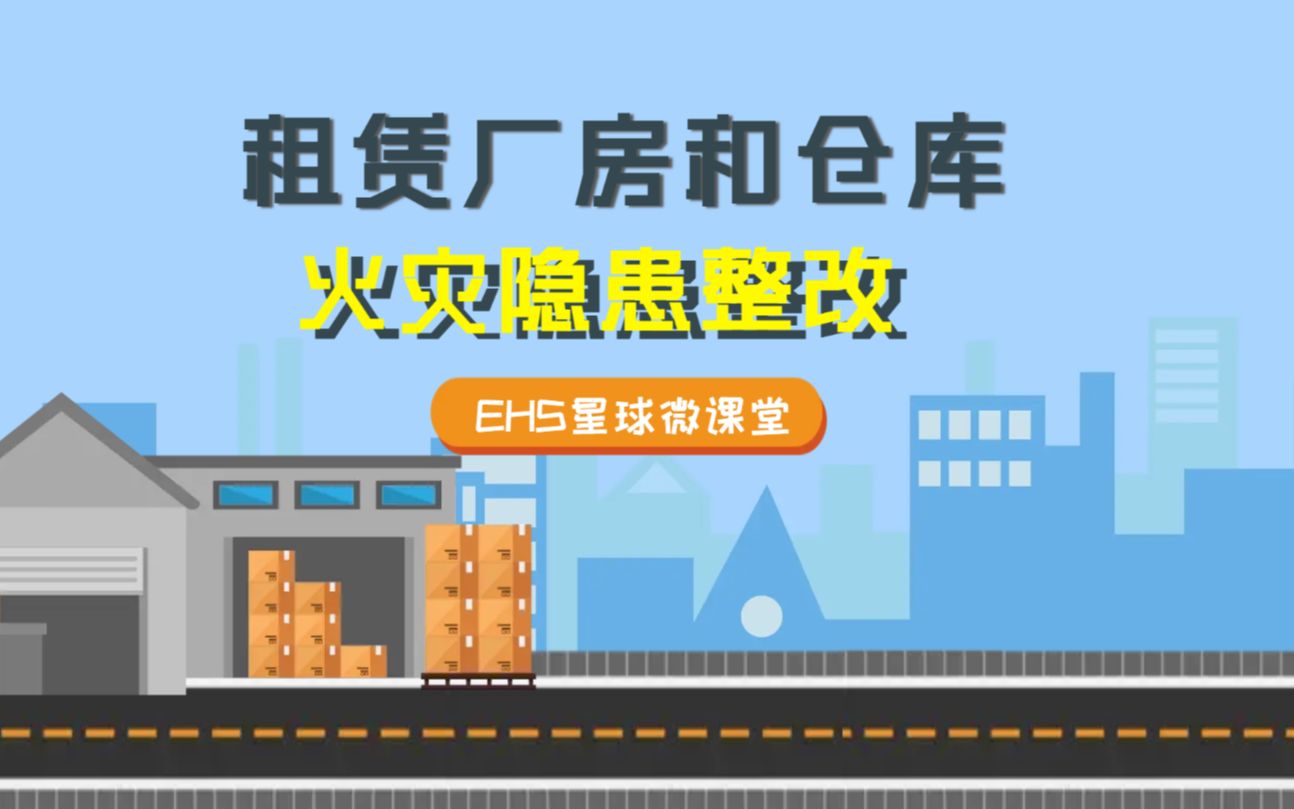 租赁厂房和仓库火灾隐患整改