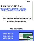 【复试】2024年 黑龙江科技大学085400电子信息《数字电子技术(加试...