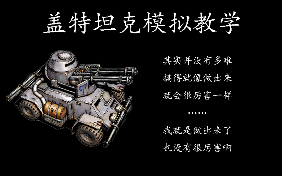 【触发教程】盖特坦克模拟教学