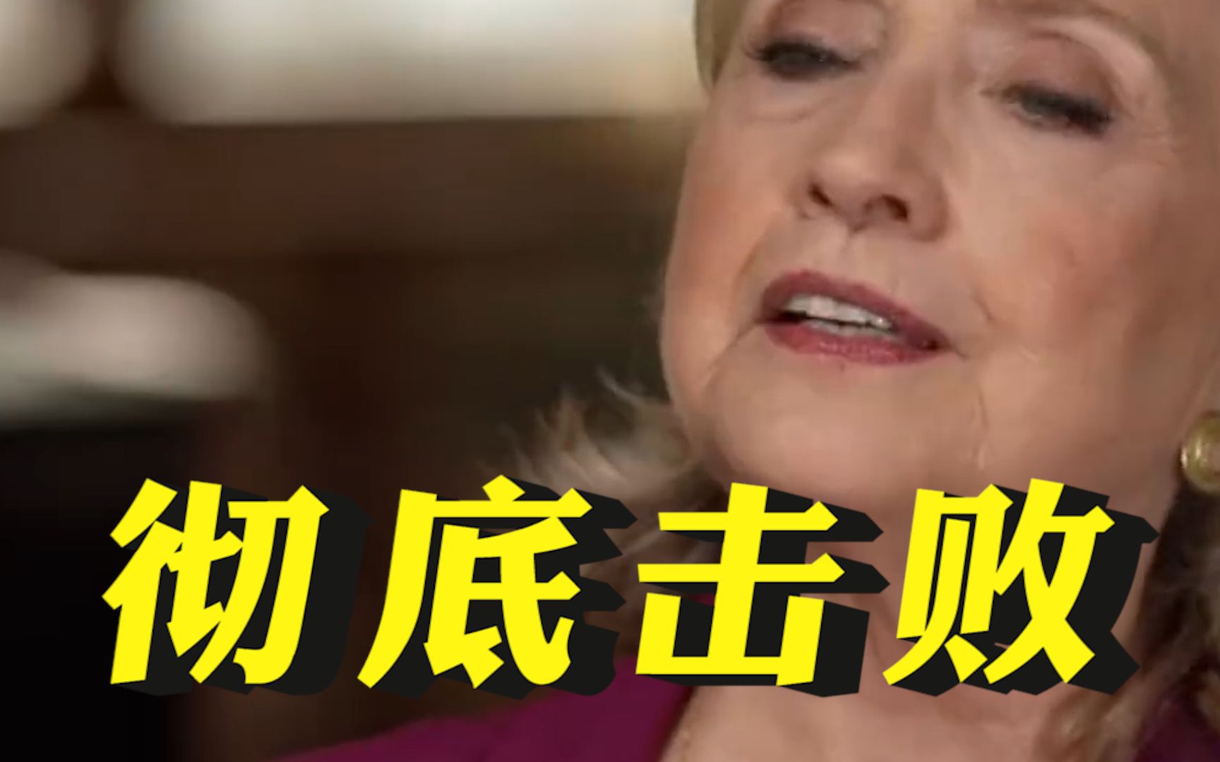 希拉里表态:不再竞选总统,但特朗普“应被击败赶回海湖庄园”