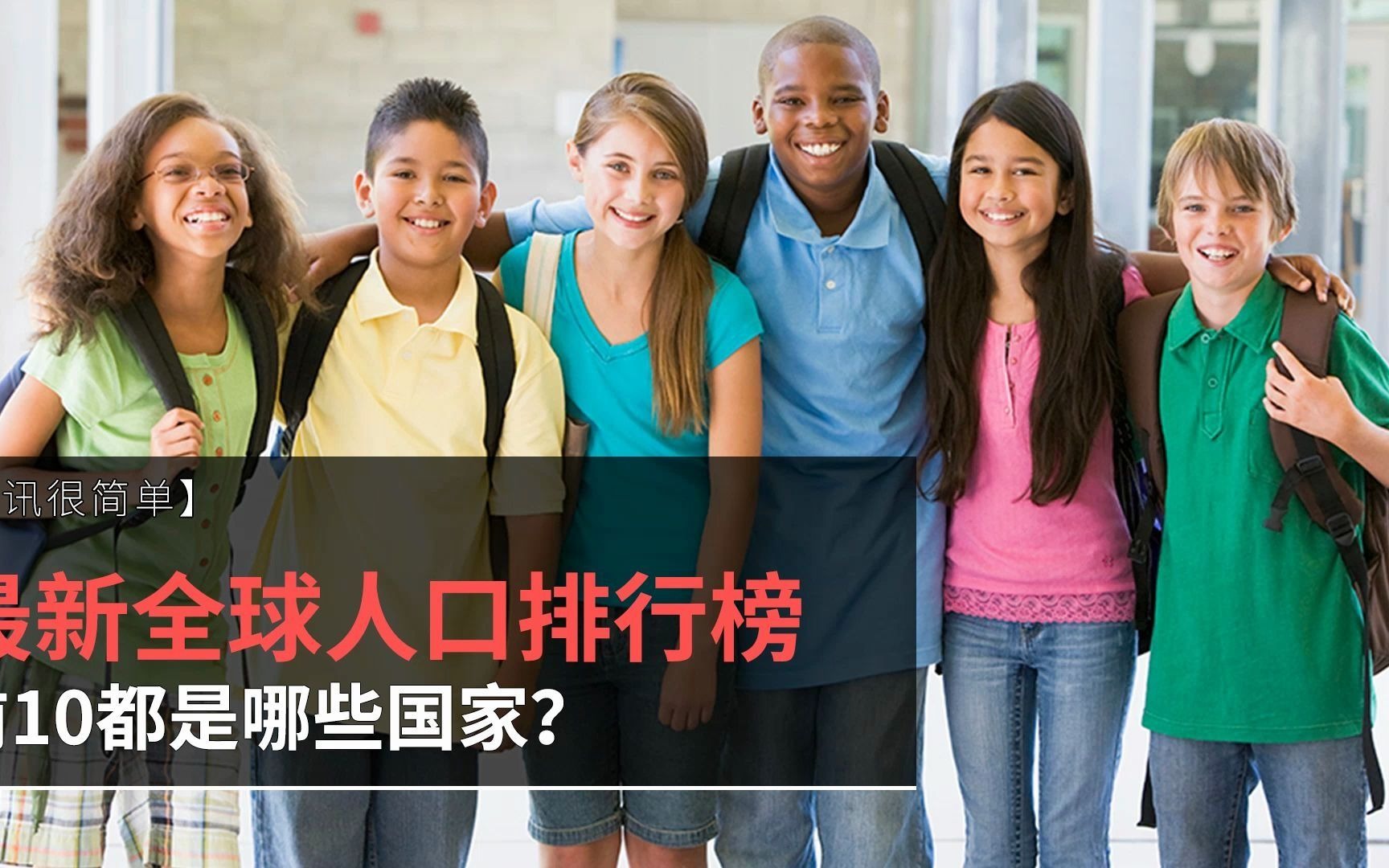 最新全球各国人口排行榜,这些国家人口数量你想不到!