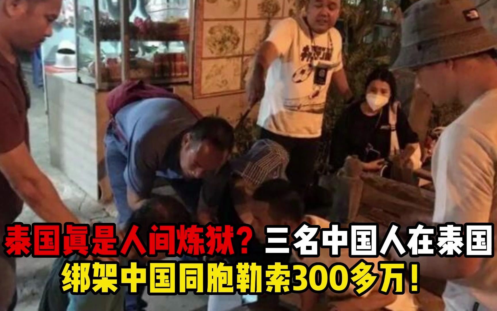 泰国真是人间炼狱?三名中国人在泰国绑架中国同胞勒索300多万!