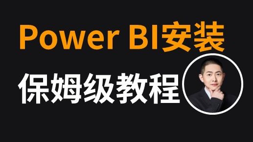 PowerBI光速入门教程:下载安装全攻略
