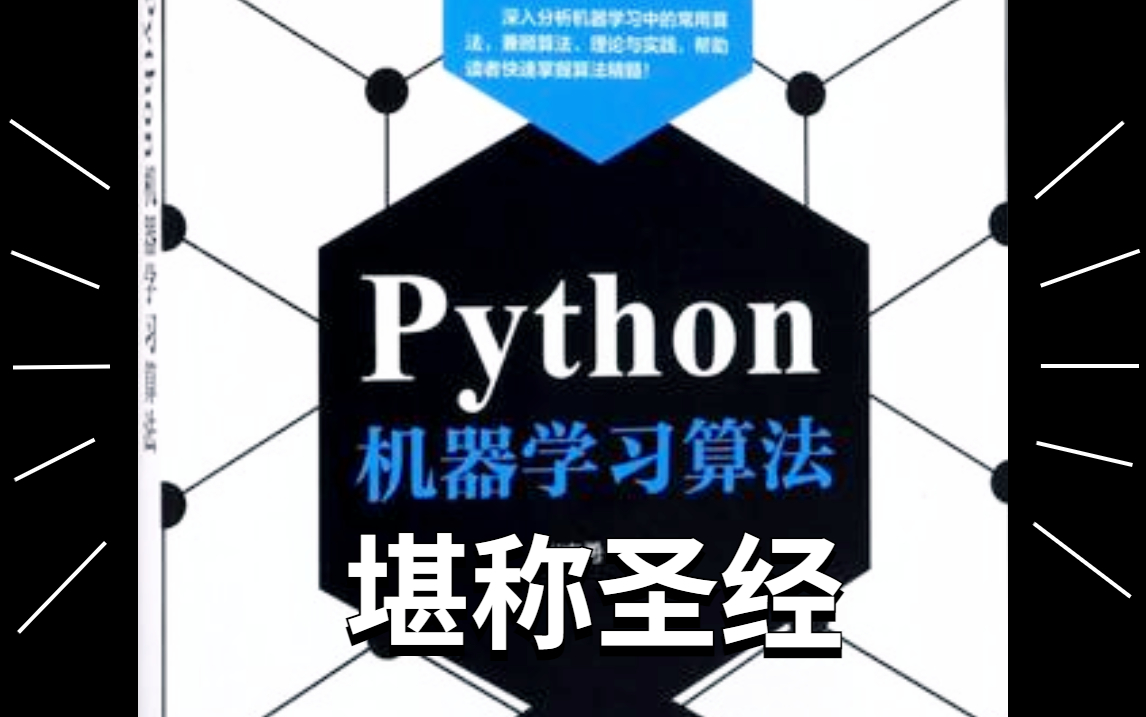 浙大计算机博士全力打造的【机器学习算法精讲及案例实战】,内容...