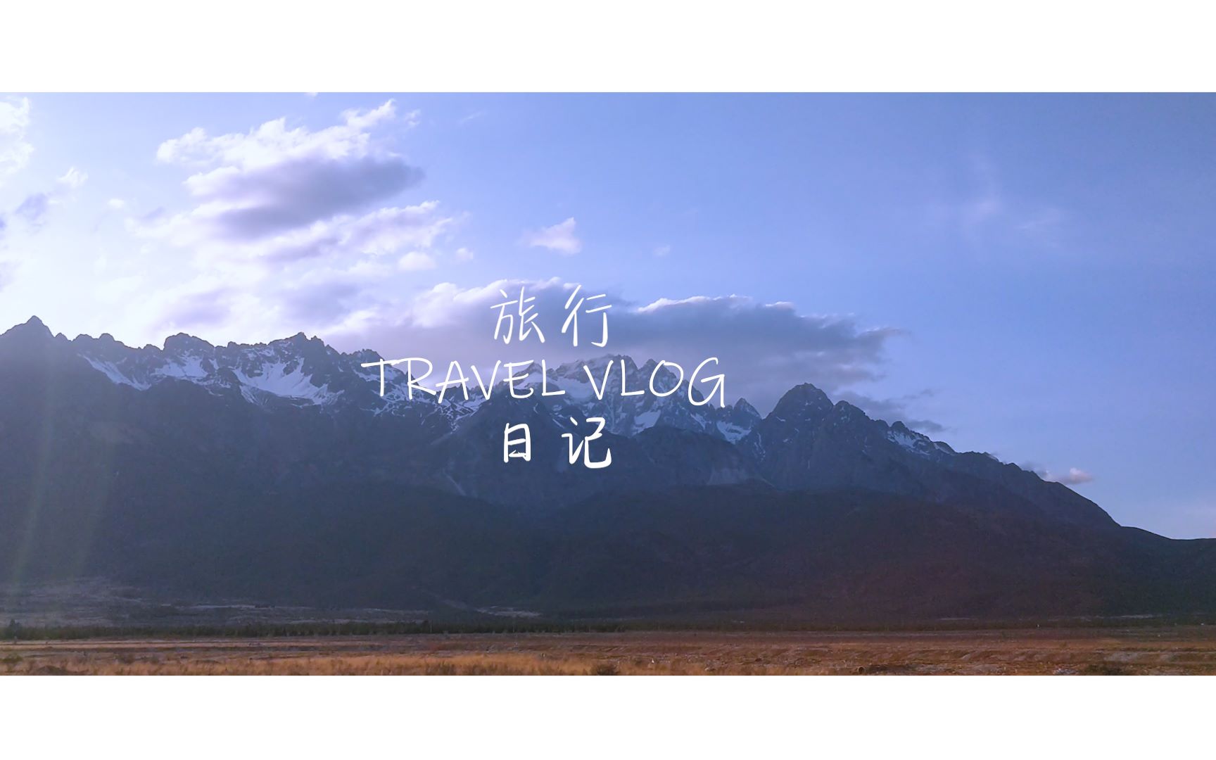 【丽 江】城市旅行个人宣传片