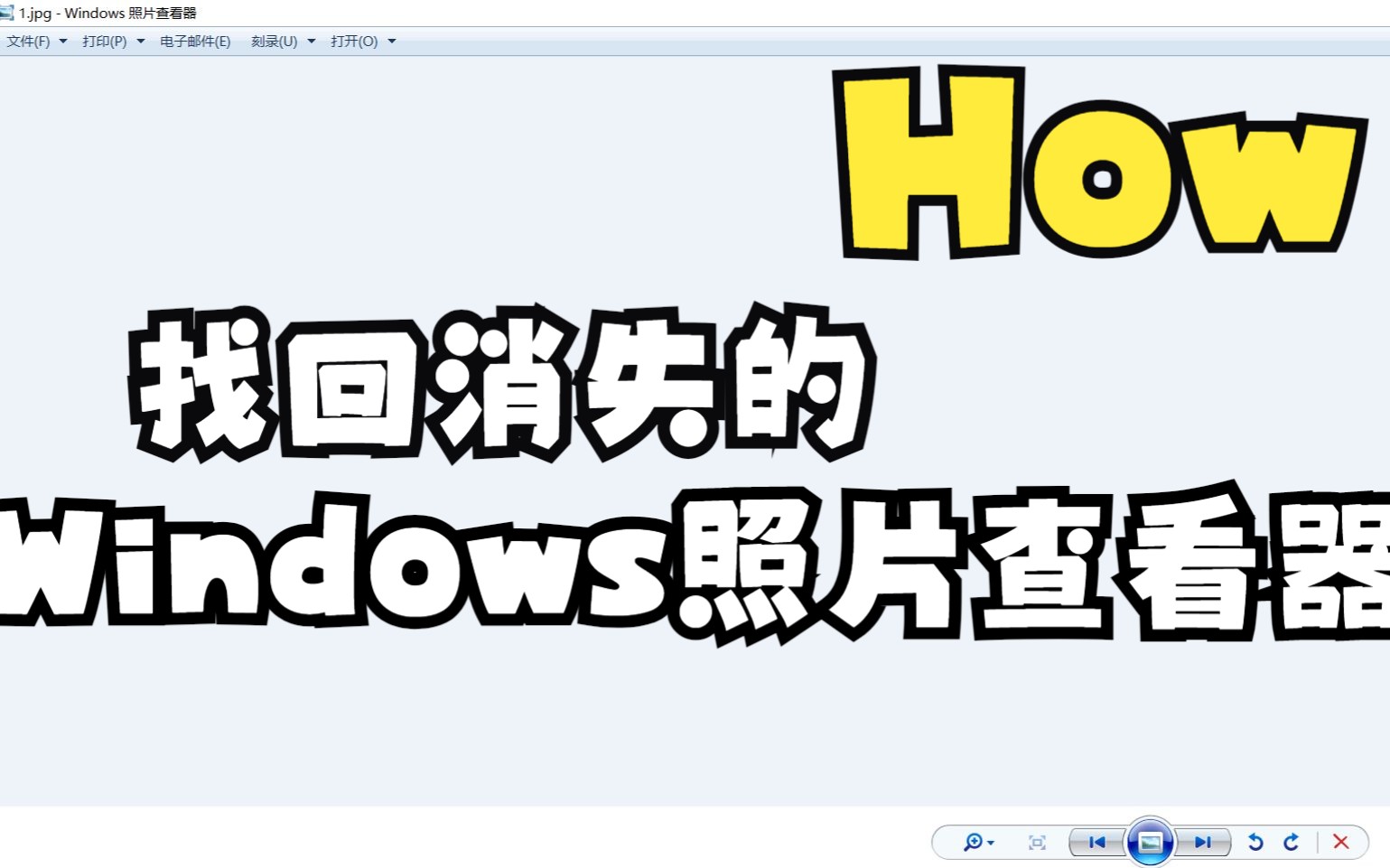 怎么找回消失的Windows照片查看器