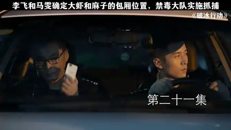破冰行动:李飞马雯确定大虾和麻子的包厢位置,禁毒大队实施抓捕
