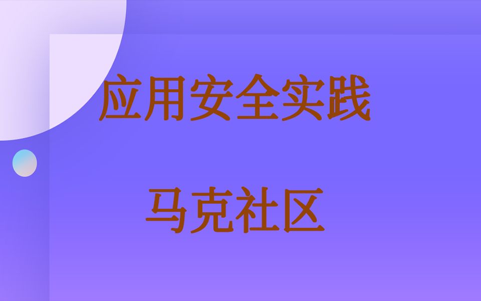 应用安全实践