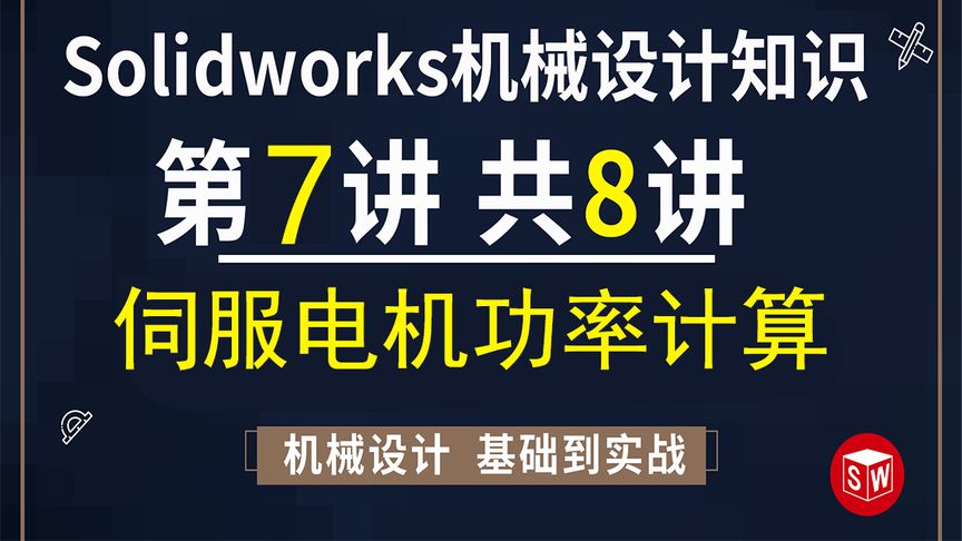 SolidWorks机械设计知识之伺服电机功率计算