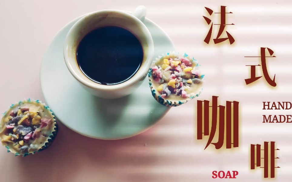 喝完咖啡后剩余的咖啡渣千万别扔了?用它做出的手工皂有神奇功效