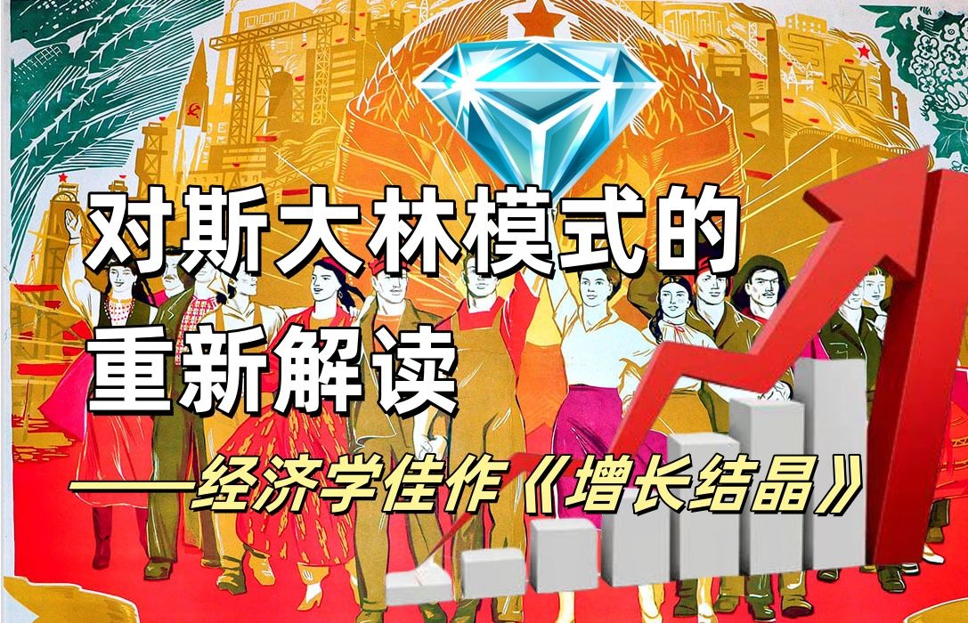 【重读斯大林模式 1】苏联经济增长速度曾经世界第一?取得如此成就...