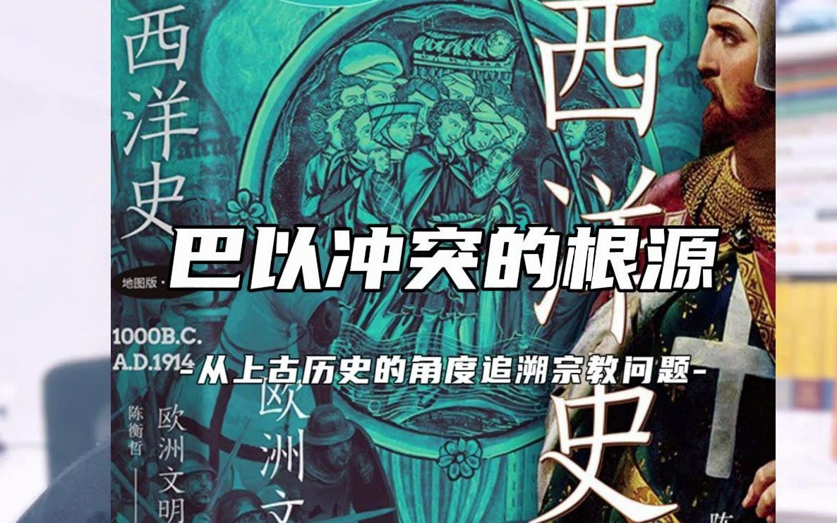 巴以冲突再起,双方的矛盾根源是什么?讲讲冲突背后宗教战争的前世...