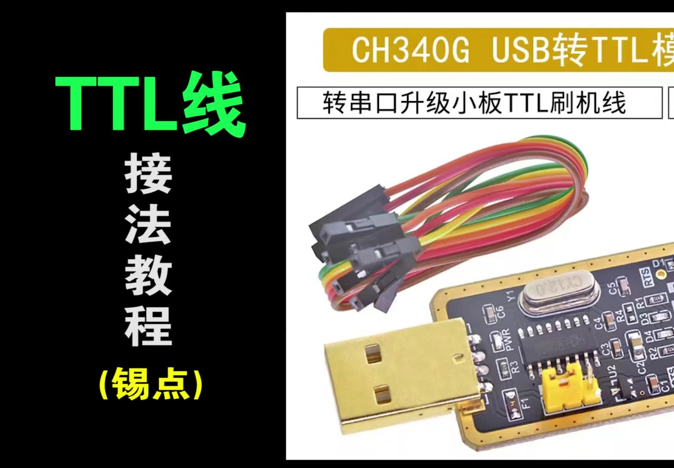 TTL线接法教程(锡点)