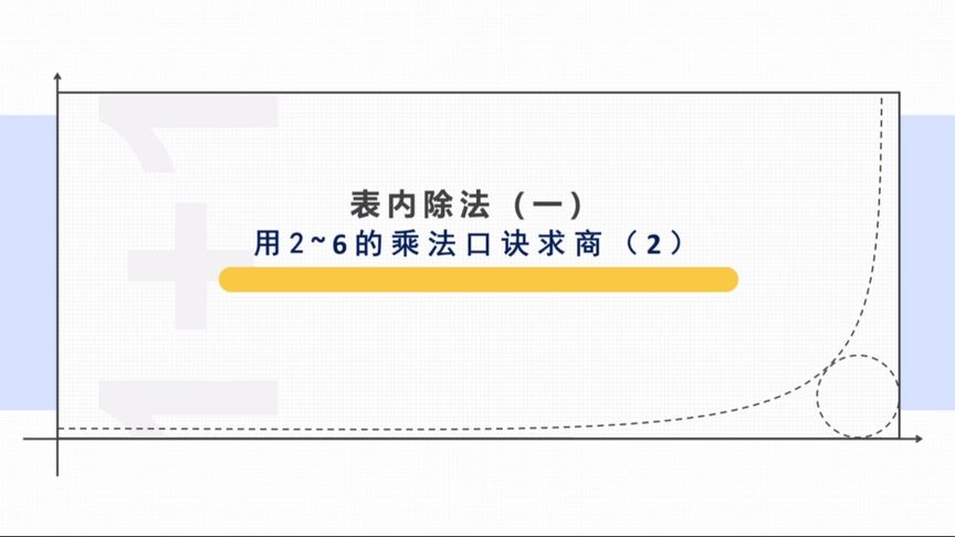 二年级下册小学数学同步课程表内除法一