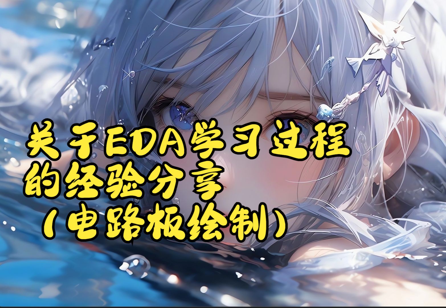 小白硬件学习——EDA技术的学习,电路板的原理图绘制(基于嘉立创...