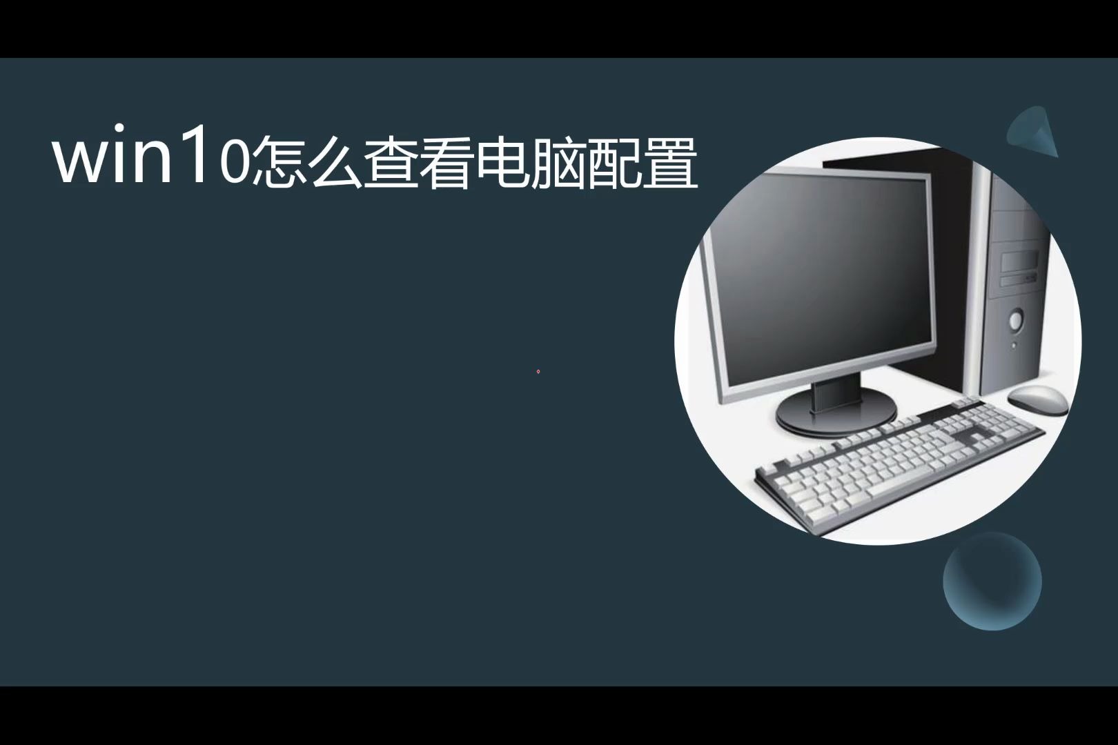 win10如何查看电脑配置