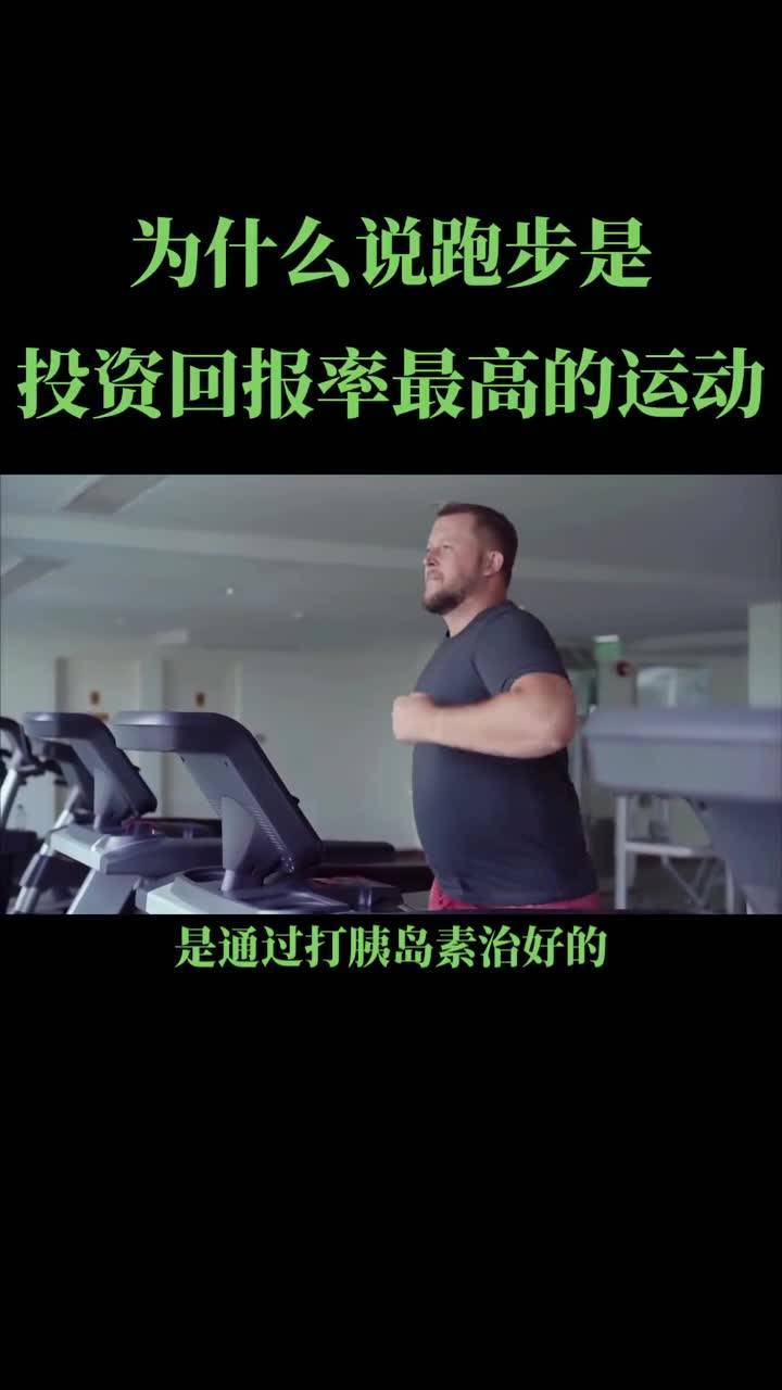 为什么说跑步是世界上投资回报率最高的运动