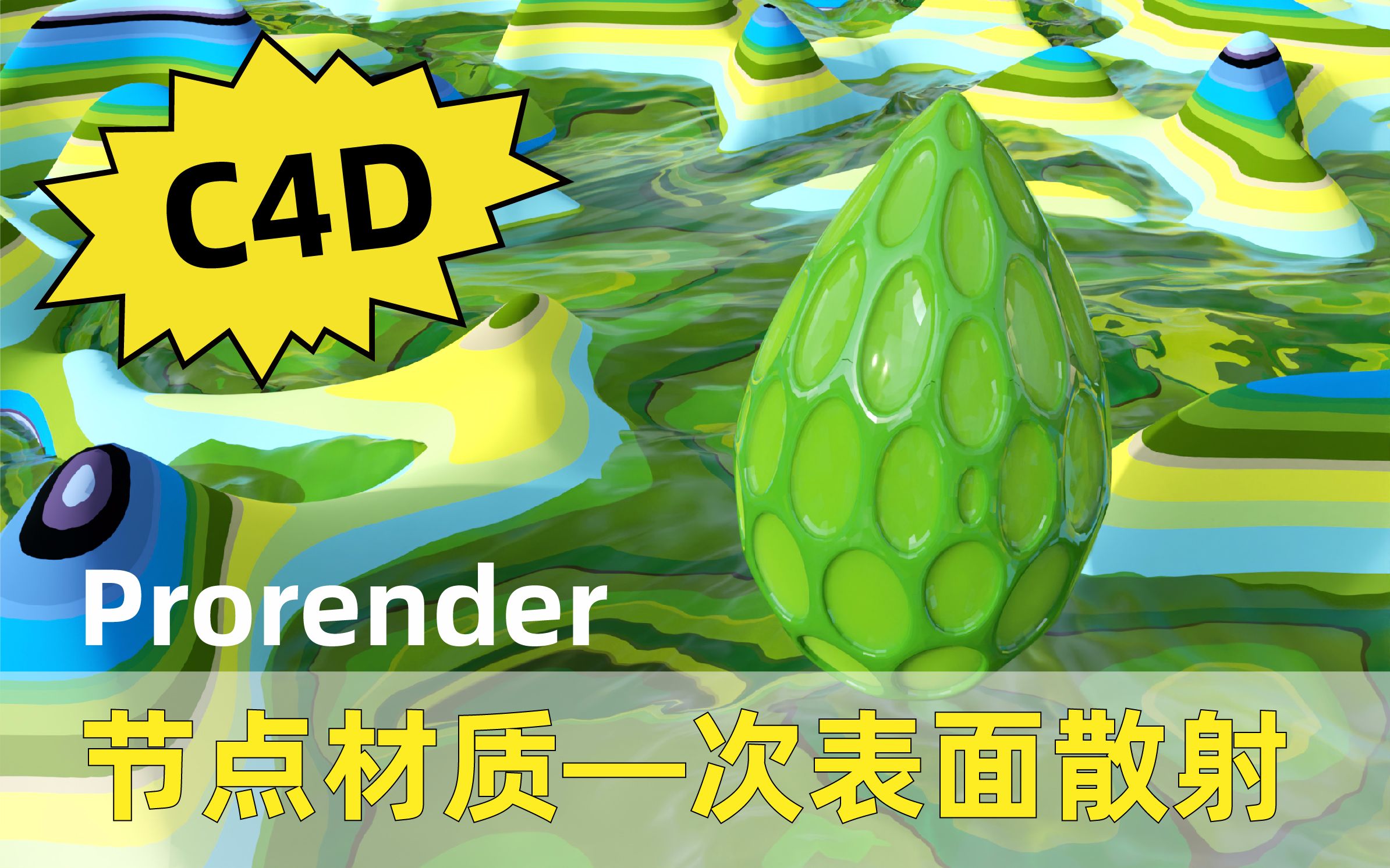 C4D中使用Prorender的节点材质制作次表面散射——3S材质