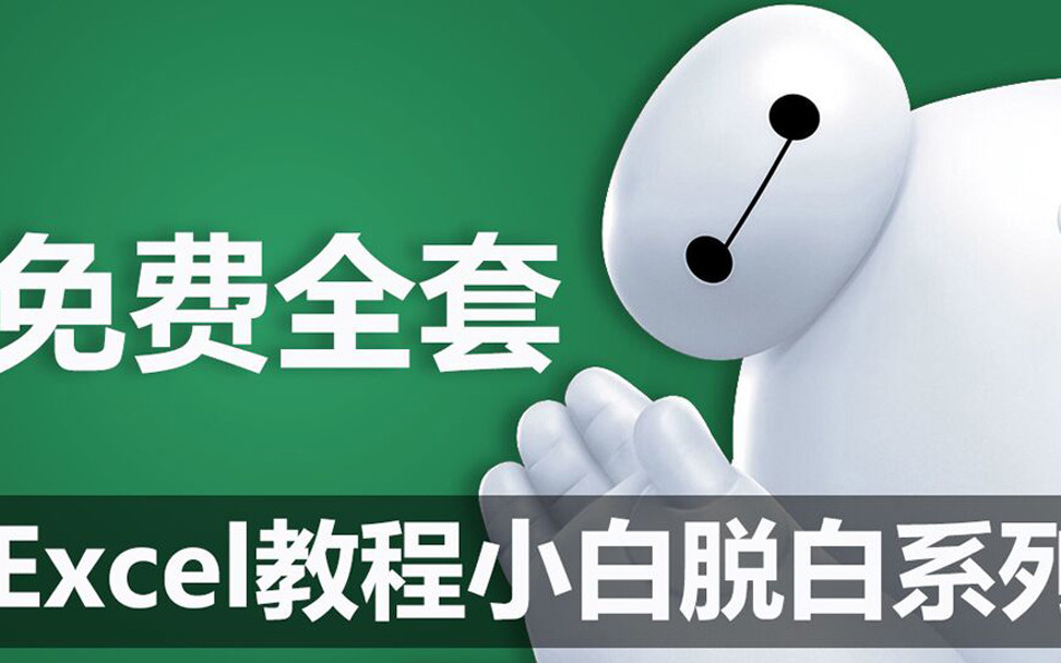 WPS零基础入门 电子表格 小白脱白系列
