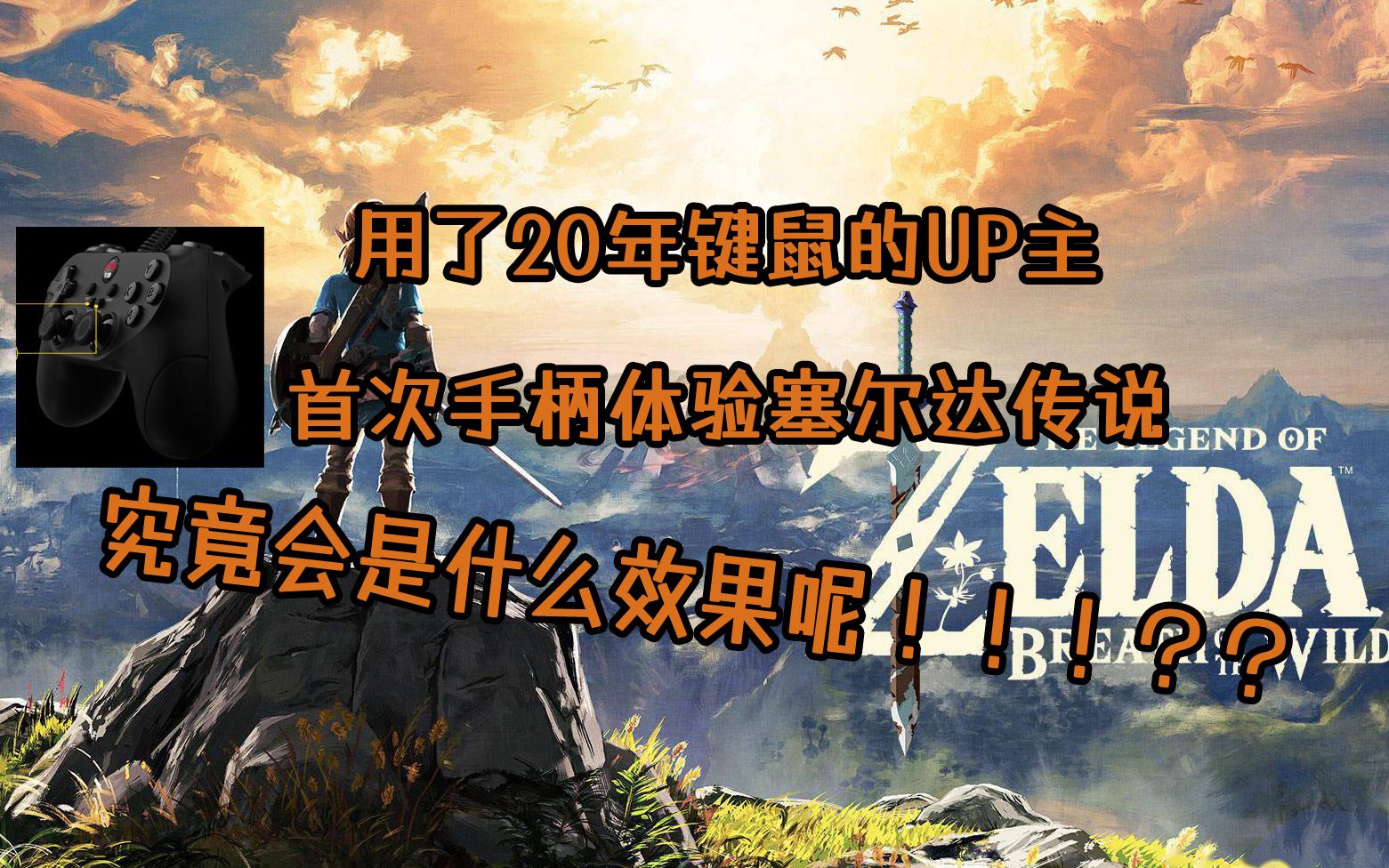 【塞尔达传说】20年键鼠UP首次用手柄体验塞尔达传说,究竟会是什么...