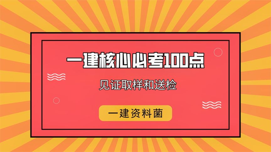 一建法规核心考点(73):见证取样和送检