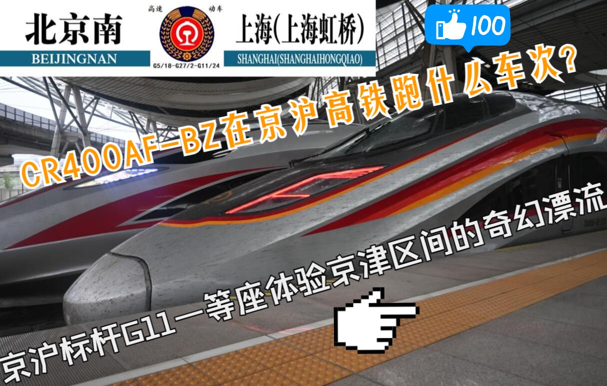 CR400AF-BZ在京沪高铁跑什么车次?大标杆列车G11一等座体验京津...