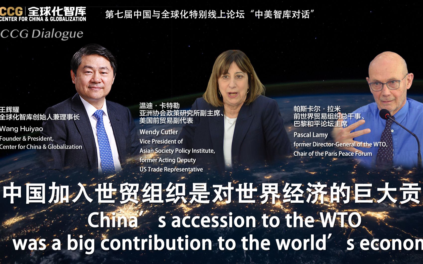 CCG名家对话 | 中国加入世贸组织是对世界经济的巨大贡献