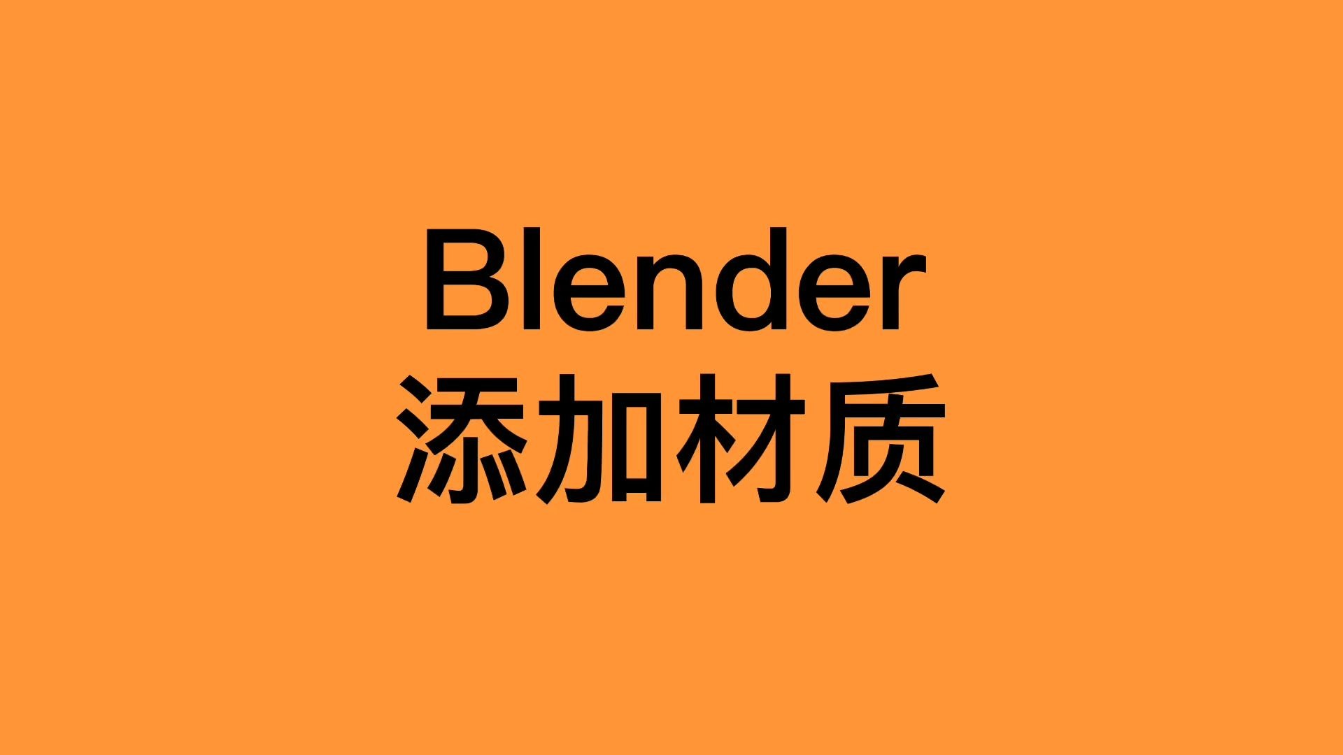 【Blender】添加材质 导入材质球 调整UV