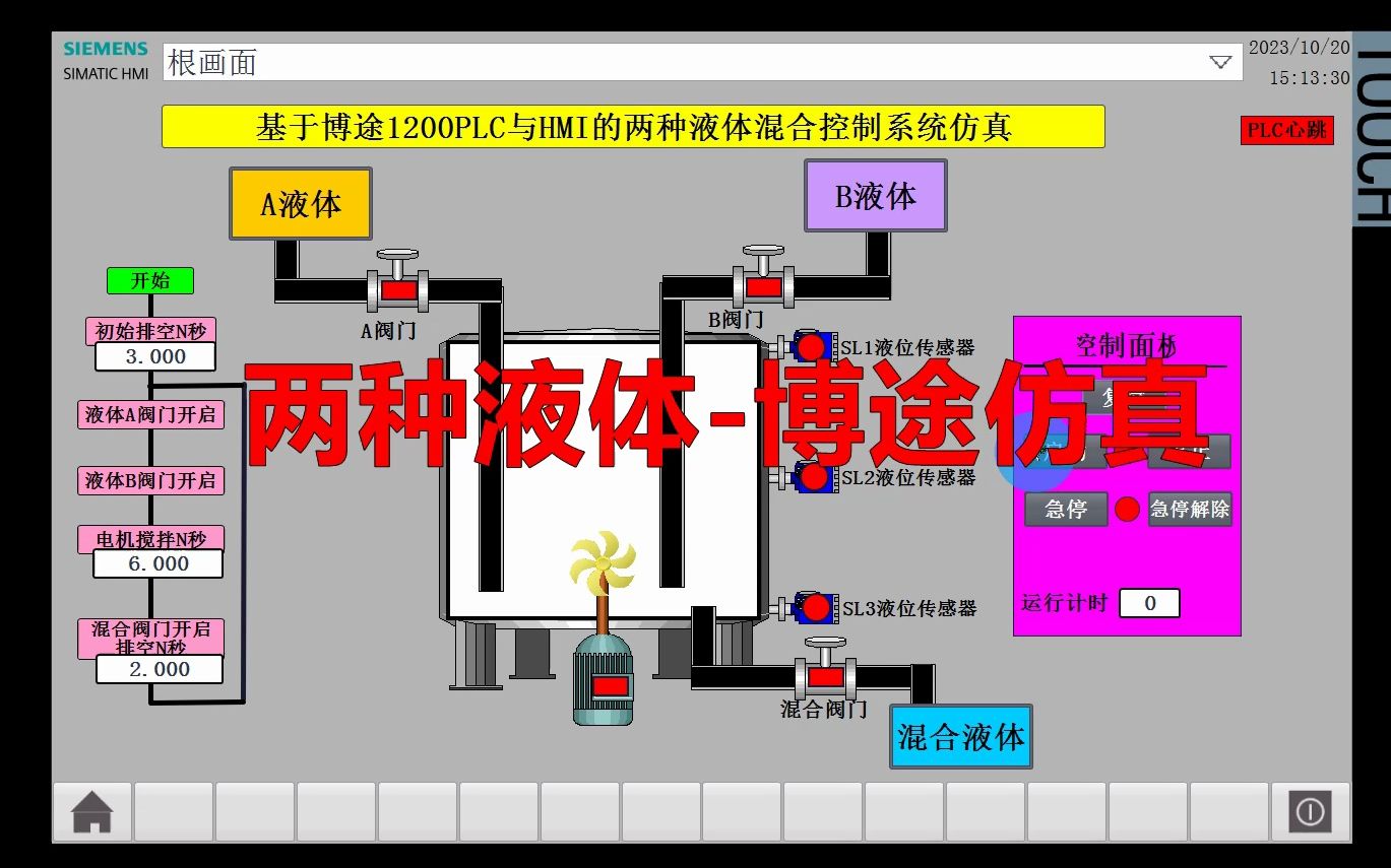 博途仿真 两种液体混合搅拌博途PLC博图两种液体HMI仿真西门子Wincc