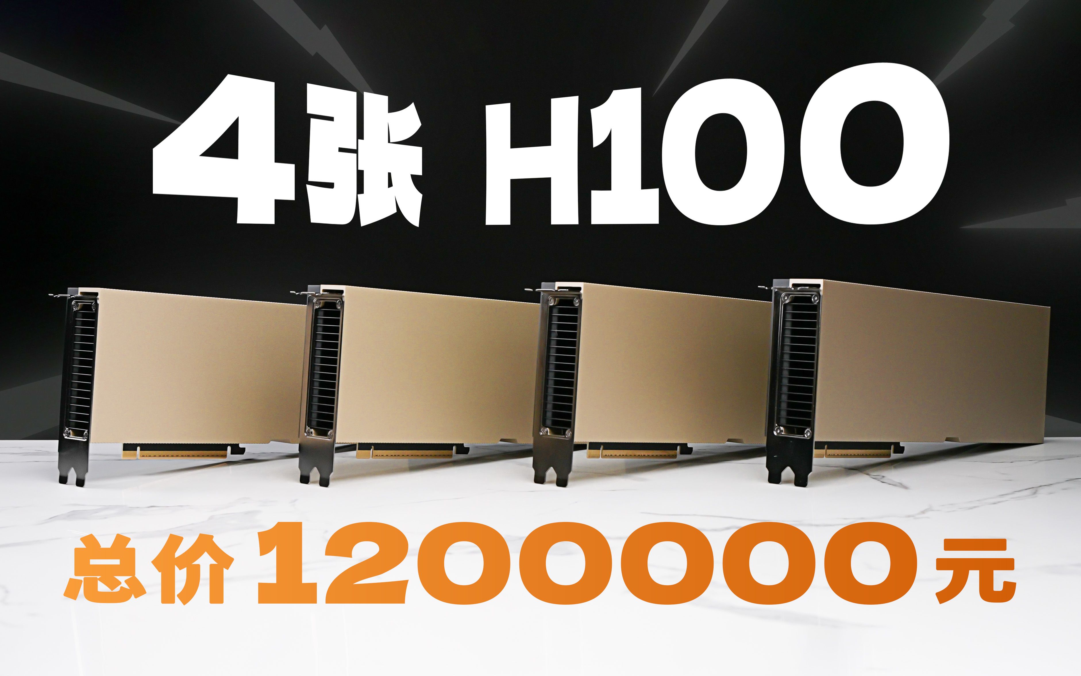 这是史上最快GPU!我们测了四张H100!价值120万元!