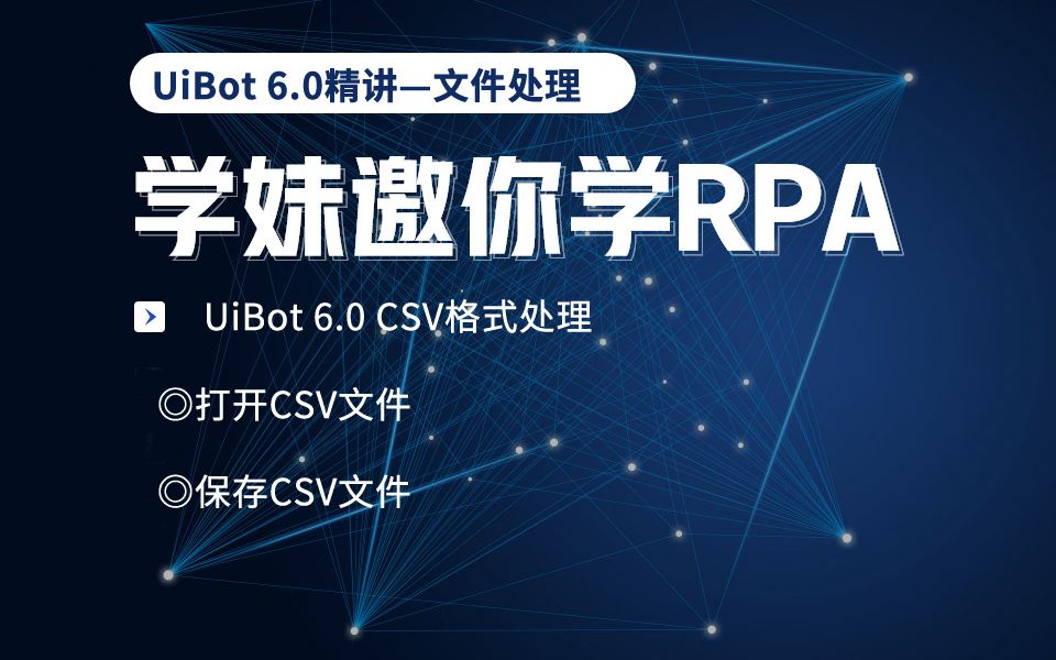 【零基础入门】学妹邀你学RPA—6.0精讲:文件处理—CSV格式处理
