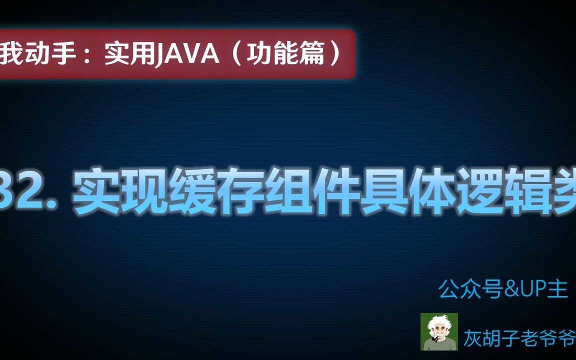 (实用Java)功能重构:32为什么简单的缓存组件要做两套具体实现子类?...