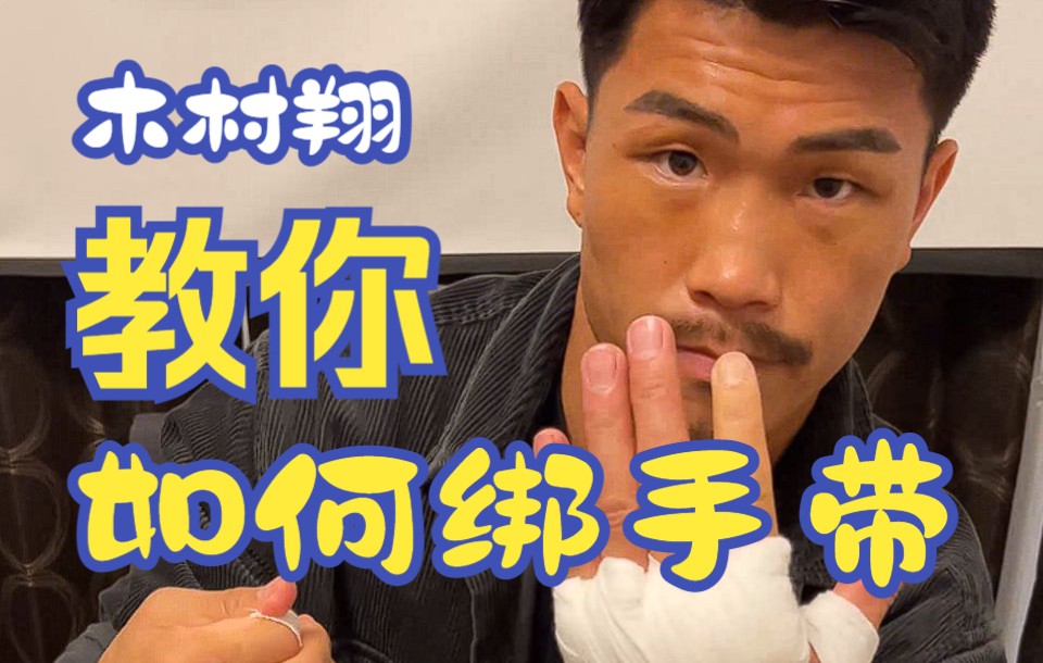 木村翔教你如何绑手带