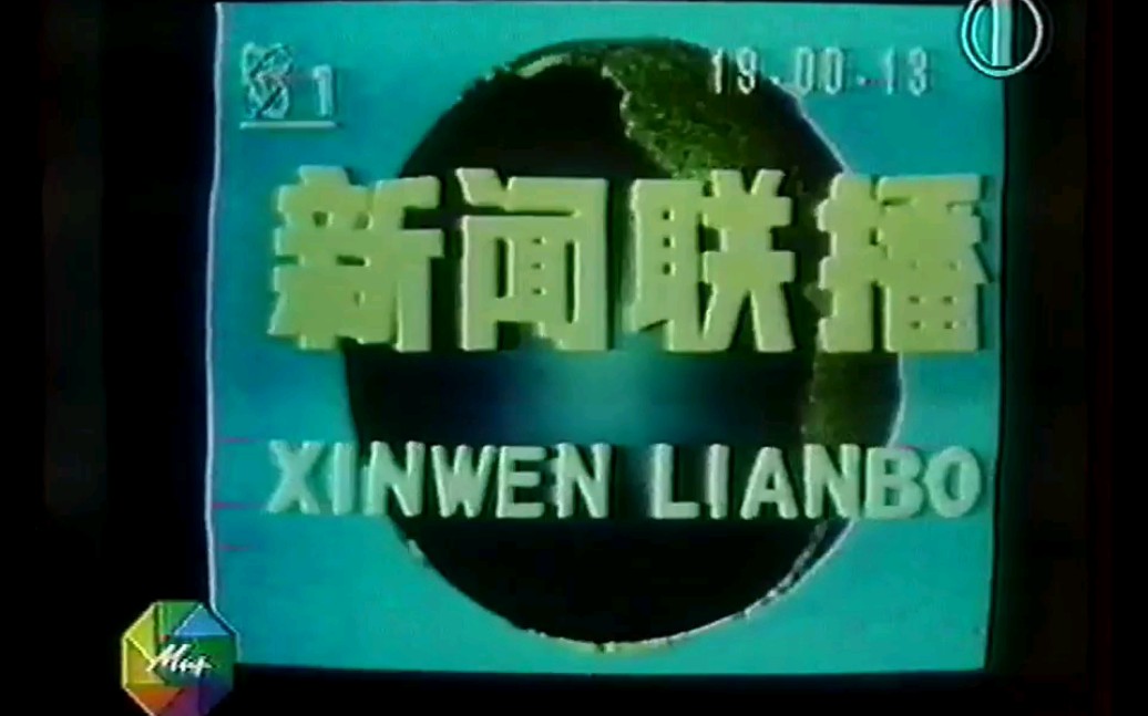 ...(1992.08.09)+中央电视台CCTV1报时、《新闻联播》OP(1993.01.01)