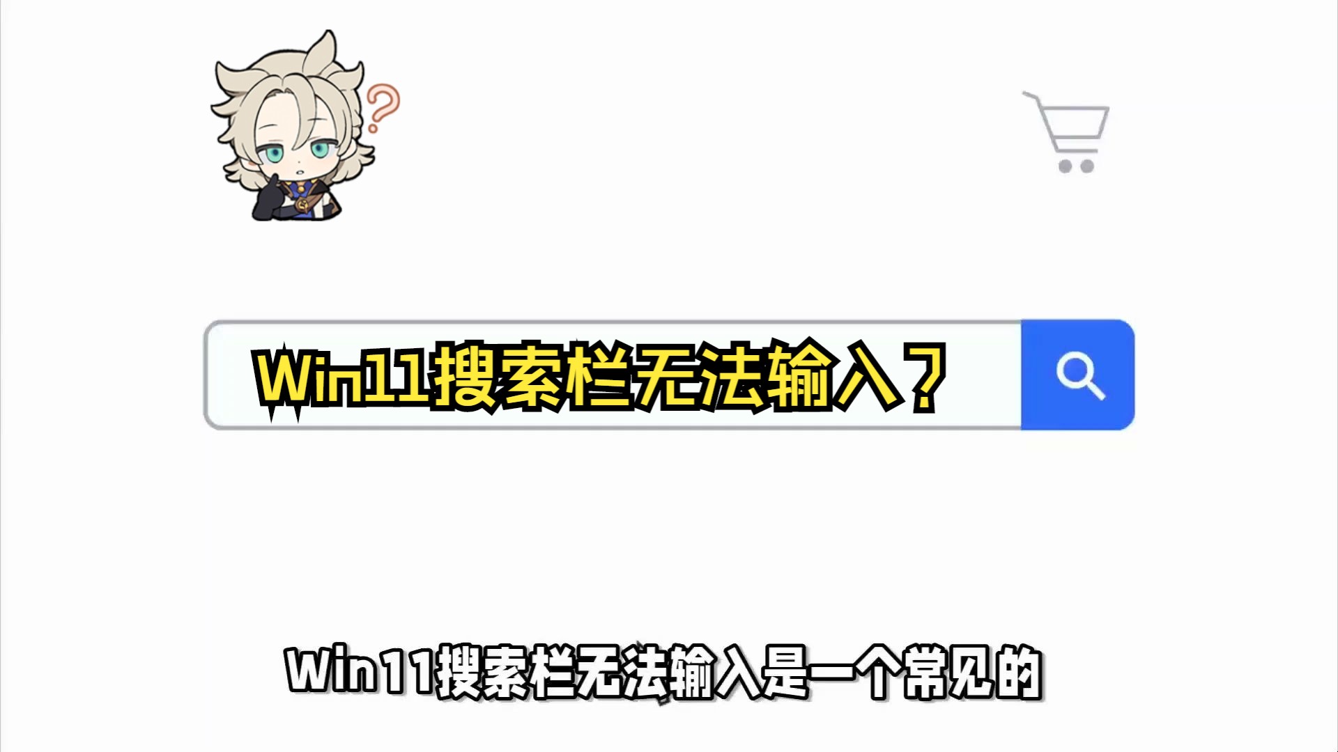 Win11搜索栏无法输入,解决方法分享