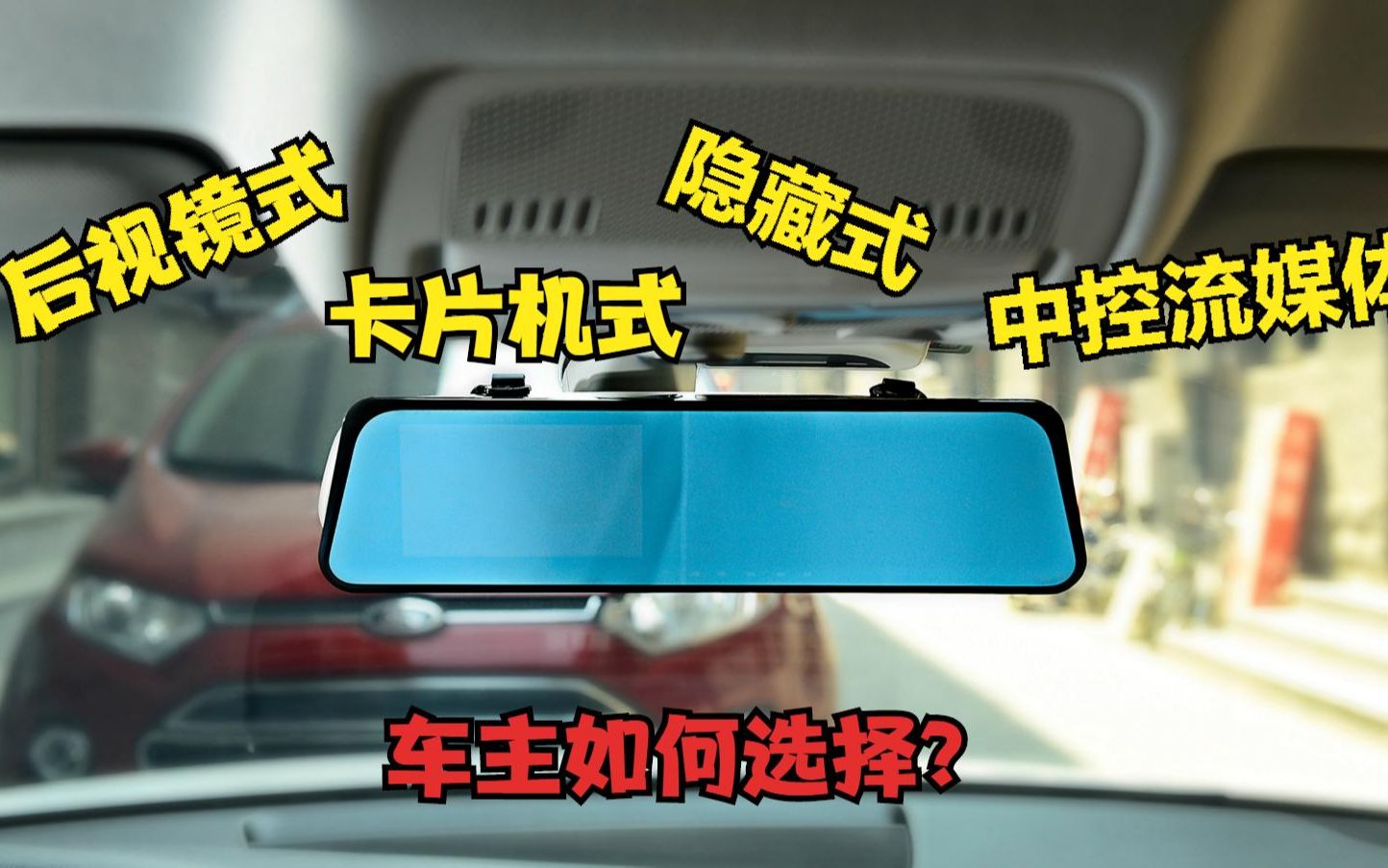 车主选购行车记录仪,关键还要看这几点,否则装了也是白装