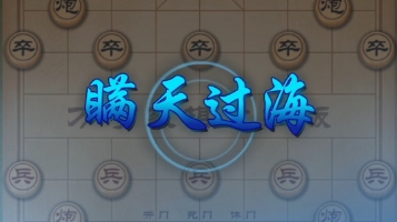 【万宁象棋】番外:当奇门遁甲死门遇上瞒天过海会发生什么