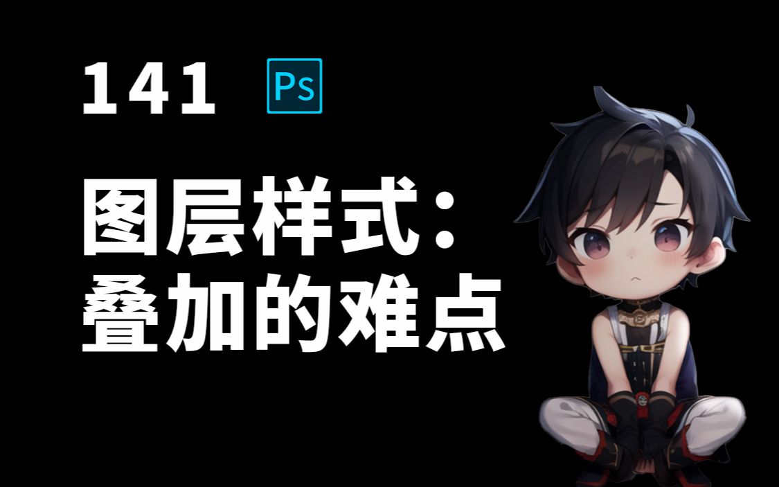 PS免费系统教学 141 图层样式:叠加的难点